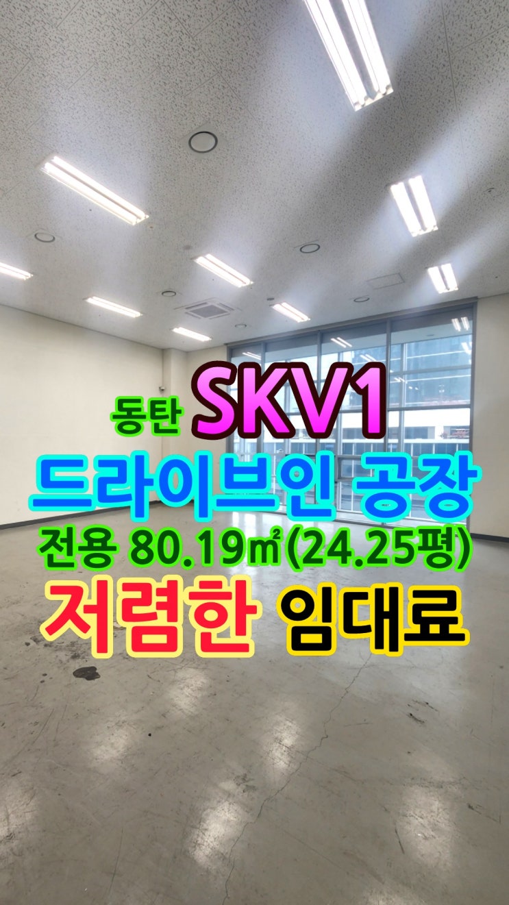 동탄SKV1, 동탄테크노밸리 내 임대료가 저렴한 동탄드라이브인 공장, 연구소 임대 정보 : 네이버 블로그