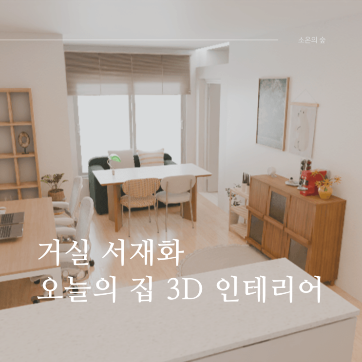 거실 서재화 오늘의 집 3D 인테리어 책상 배치 시뮬레이션 : 네이버 블로그