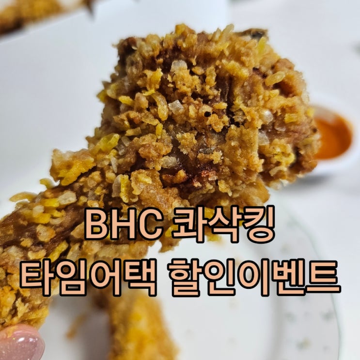 BHC 치킨런 타임어택!8,000원으로 즐긴 콰삭킹 내돈내산 후기 : 네이버 블로그