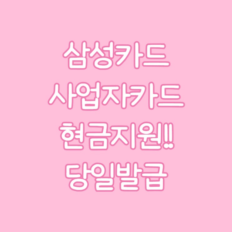 삼성 biz id benefit 비즈아이디베네핏카드 사업자라면 무조건 써야하는 이유 : 네이버 블로그