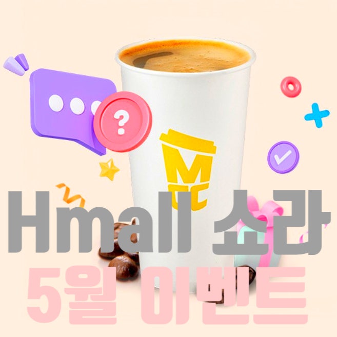 현대홈쇼핑 Hmall 쇼라 라방보면 쏟아지는 커피쿠폰 이벤트 : 네이버 블로그