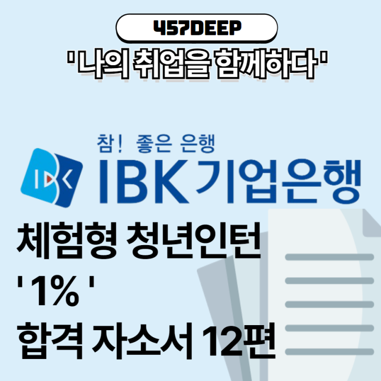 IBK기업은행 청년인턴 1% 합격자소서 12편 - 457DEEP : 네이버 블로그