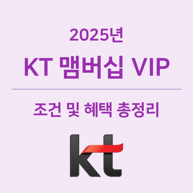 2025년 KT VIP 맴버십 조건 및 혜택(VIP초이스) | 스타벅스, 롯데시네마, 베스킨라빈스, 메가커피, : 네이버 블로그