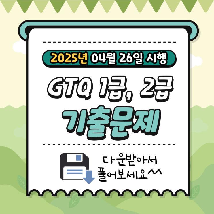 [GTQ 포토샵] 2025년 04월 26일 1급 A형 기출문제 분석 및 해설(문제파일수록) : 네이버 블로그