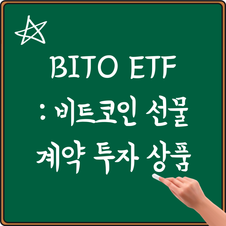 BITO ETF 배당 주가 전망 CONY 비교 : 네이버 블로그
