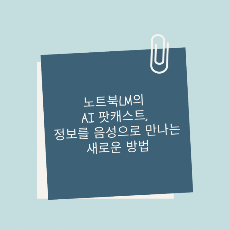 노트북lm의 Ai 팟캐스트 정보를 음성으로 만나는 새로운 방법 네이버 블로그