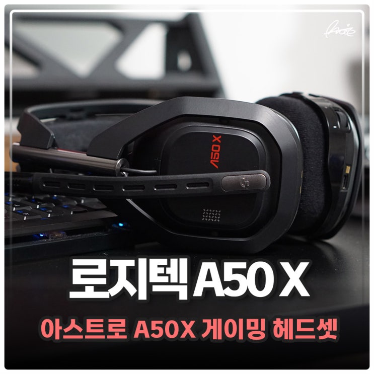 로지텍 게이밍 헤드셋 추천 아스트로 A50 X 무선헤드셋 게이머 필수 장비인 이유 : 네이버 블로그