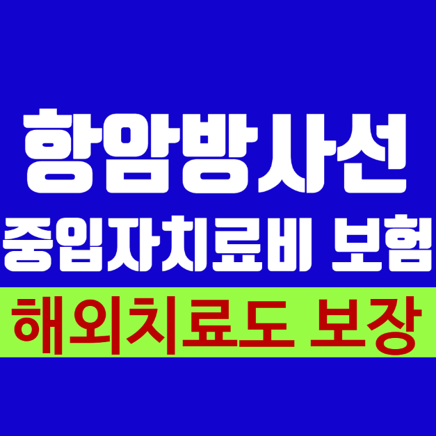 중입자치료비는 고가의 비급여항암방사선치료입니다 치료시간이 짧아서 통원으로 치료하며 치료효과는 아주 좋아요 문제는 치료비용