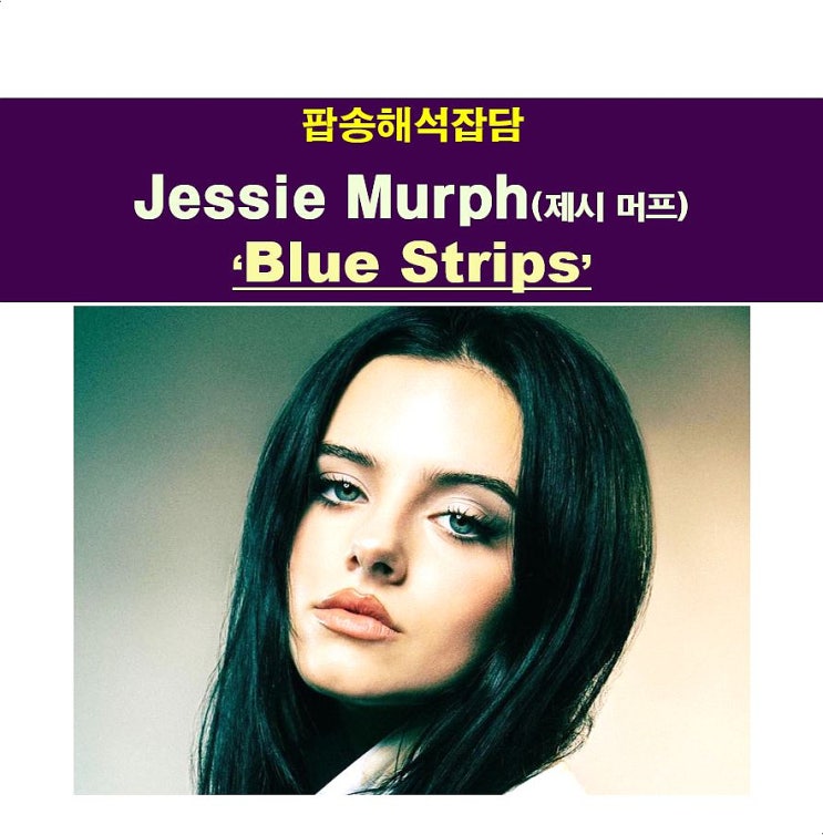 팝송해석잡담::Jessie Murph(제시 머프) "Blue Strips" 카디비가 생각나는 노래 : 네이버 블로그