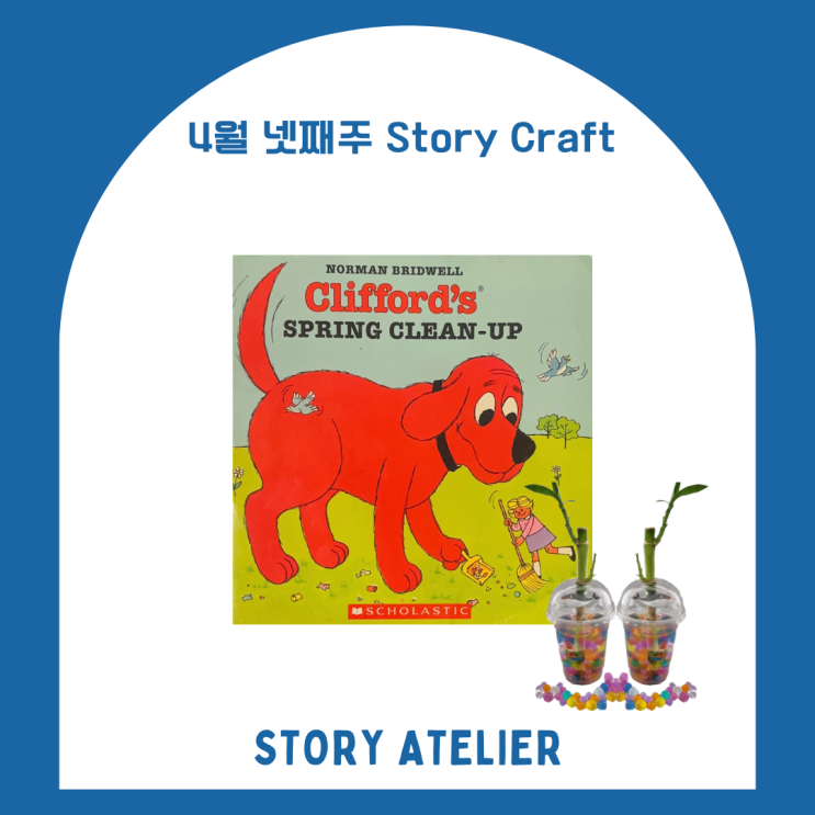 Story Craft 4월 네번째 스토리북 / (Clifford's Spring Clean-up) 홍제역 무악재역 유아영어 ...