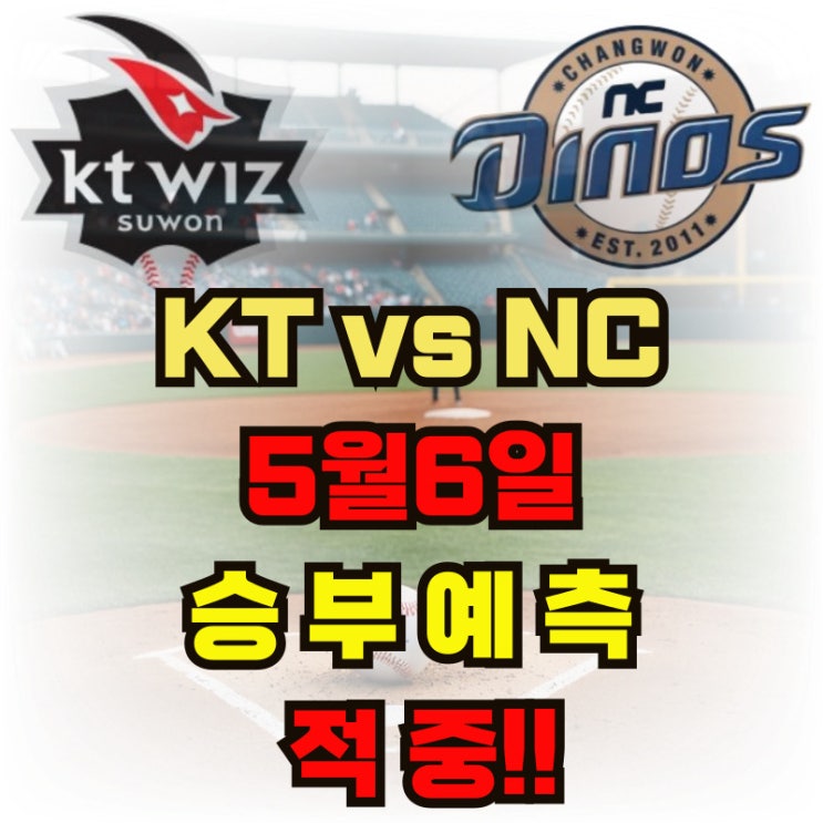 [5월6일 nc VS kt] 선발투수 중심의 경기 완전 분석 & 야구승부예측 : 네이버 블로그