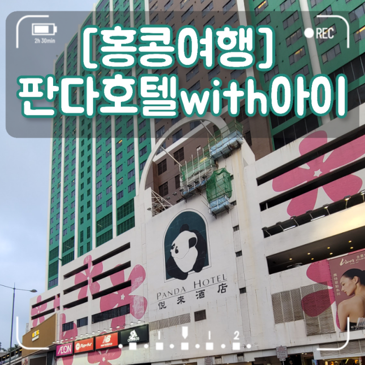 [홍콩여행]디즈니랜드에서 가까운 판다호텔/아이와 함께 홍콩 여행/홍콩 가족 숙소 : 네이버 블로그