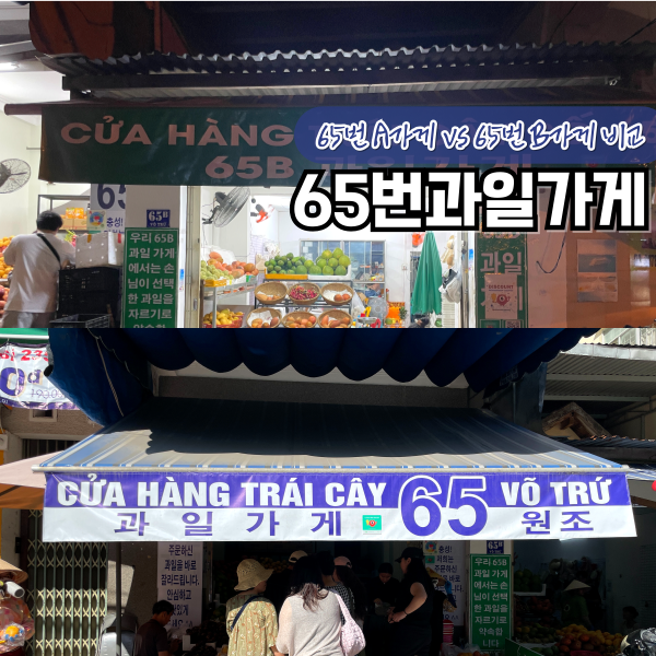 나트랑 여행 65번 과일가게 65A 65B 망고비교 : 네이버 블로그