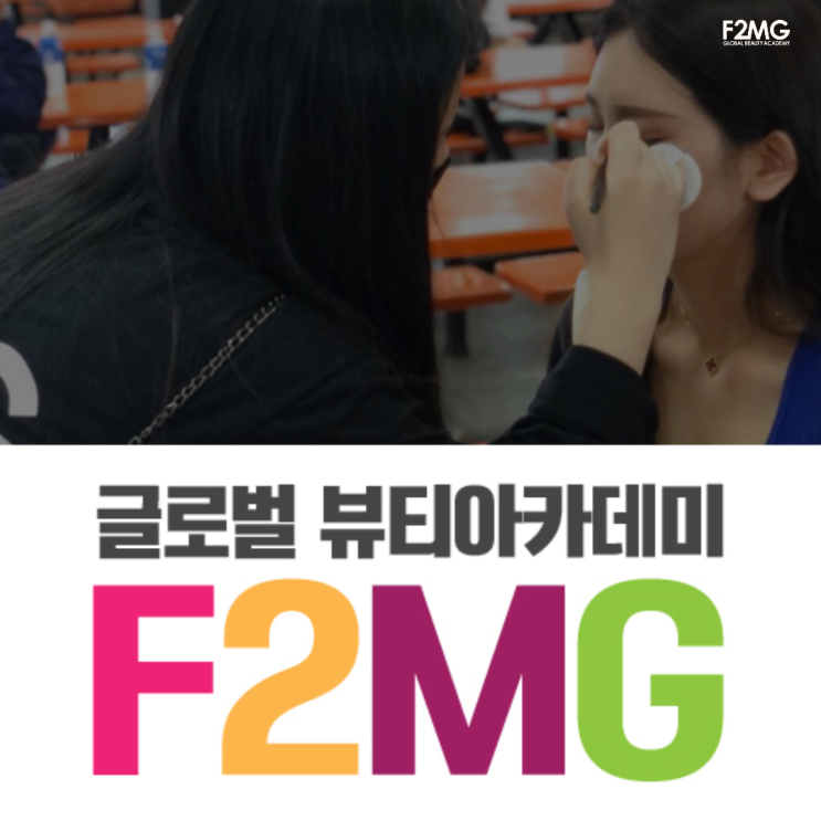 광주미용학원 뷰티 교육은 F2MG : 네이버 블로그