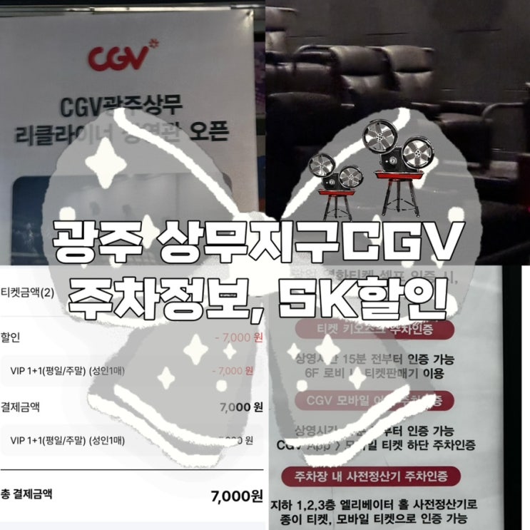 광주 CGV광주상무 리클라이너 주차정보, SKT멤버십할인 : 네이버 블로그