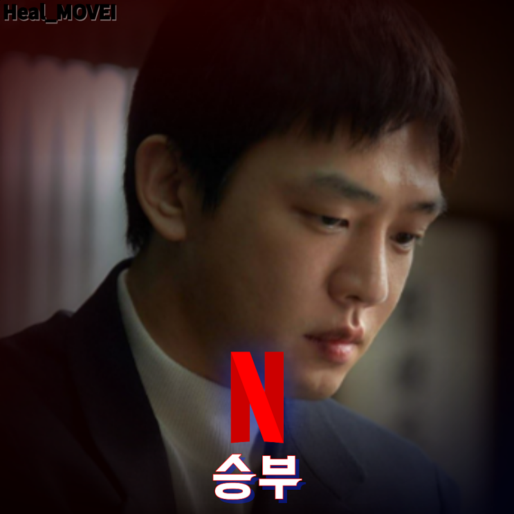 ott 넷플릭스 영화 추천 라인업 공개일 언제, 정보 출연진 이병헌, 유아인 평점 8점 이상 실화 영화 : 네이버 블로그