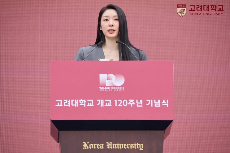 고려대학교 개교 120주년 기념식 및 비전 선포식 축사 김연아 네이버 블로그