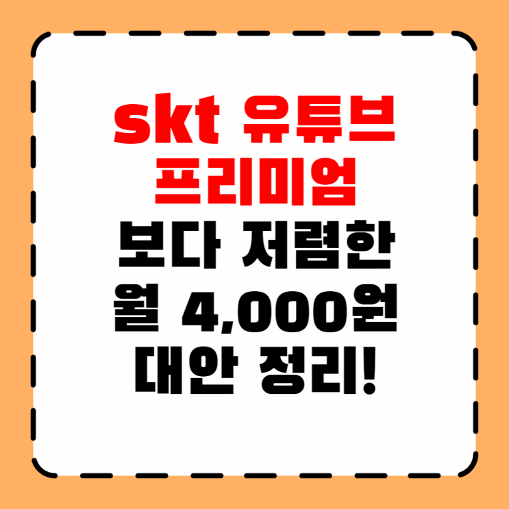 skt 유튜브 프리미엄 할인 보다 경제적인 월 4,000원대 대안 : 네이버 블로그