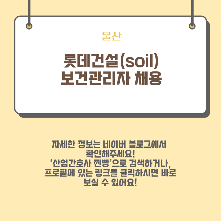 [산업간호사 채용] 울산 롯데건설 S-OIL SHAHEEN PROJECT 보건관리자 채용공고 : 네이버 블로그