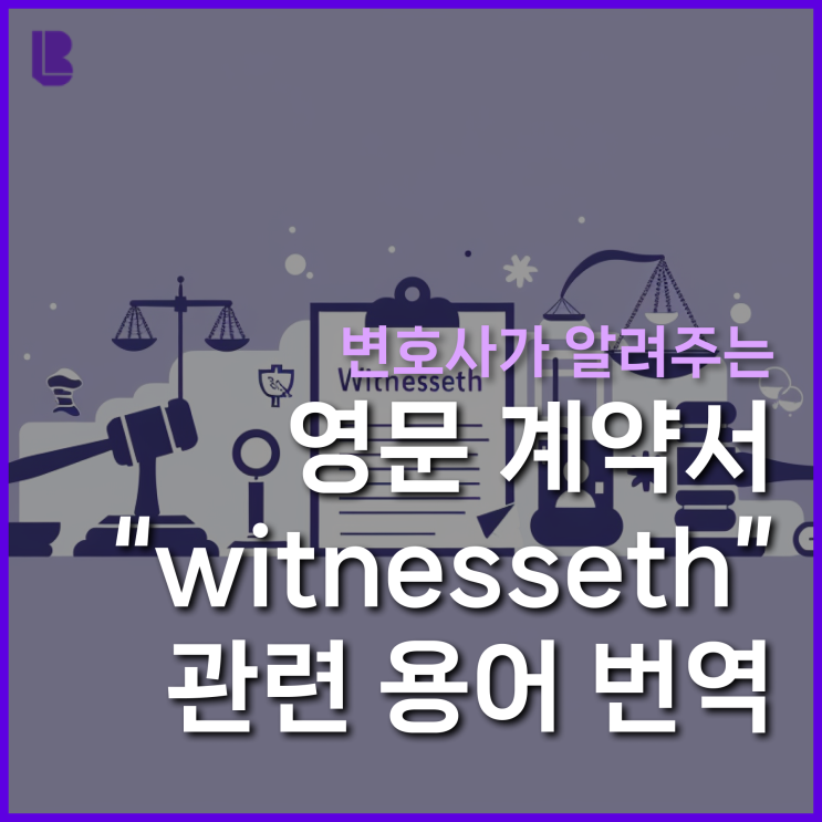 변호사가 알려주는 영문 계약서 유의사항: "witnesseth" 용어 : 네이버 블로그