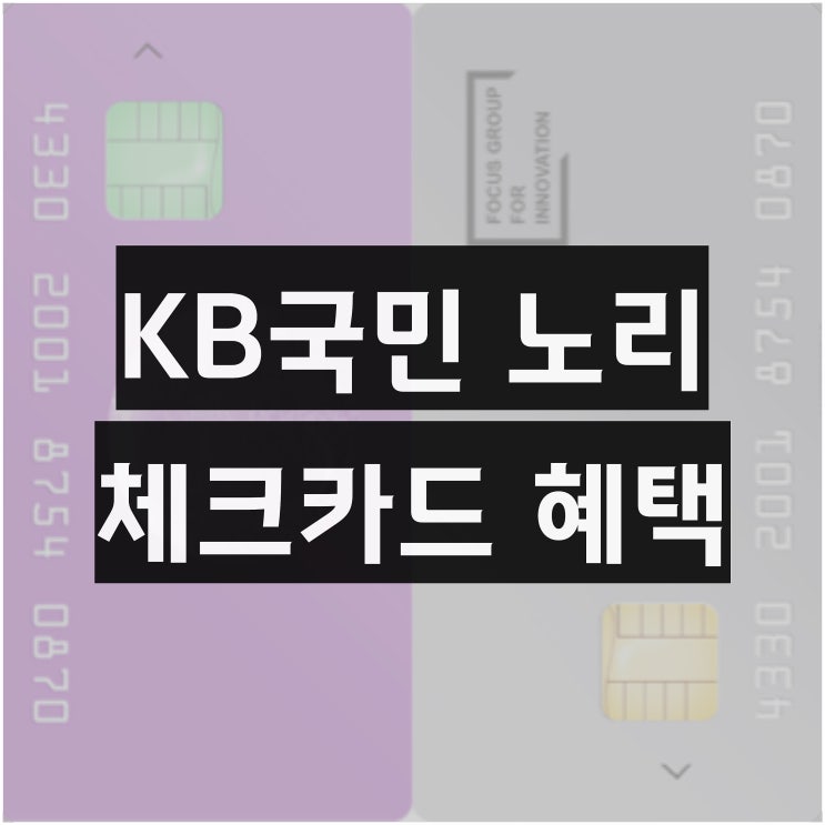 KB 국민은행 노리 체크카드 혜택 총정리, CGV 에버랜드 : 네이버 블로그