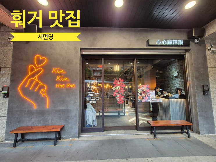 2025.04 대만 에피소드 3 - 시먼딩의 가성비 좋은 훠거 "xin xin hotpot" 방문 후기 : 네이버 블로그