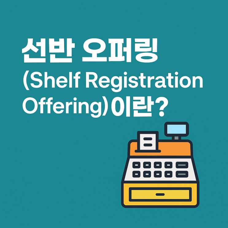 선반 오퍼링(Shelf Offering)이란? 미국 주식 투자할 때 꼭 알아야하는 사항!! : 네이버 블로그