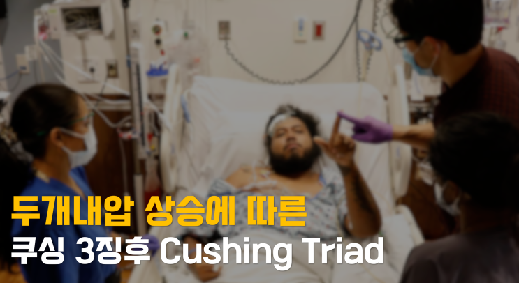 두개내압 상승의 말기 신호 "Cushing triad" : 네이버 블로그