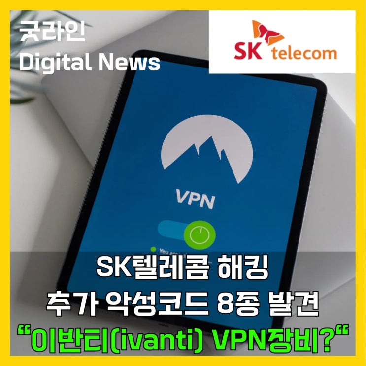 SK텔레콤 해킹 충격 결과, 이반티(ivanti) VPN장비 왜 이런가? 추가 악성코드 8종 발견, 해커는 누구? 이후 대응책은? : 네이버 블로그