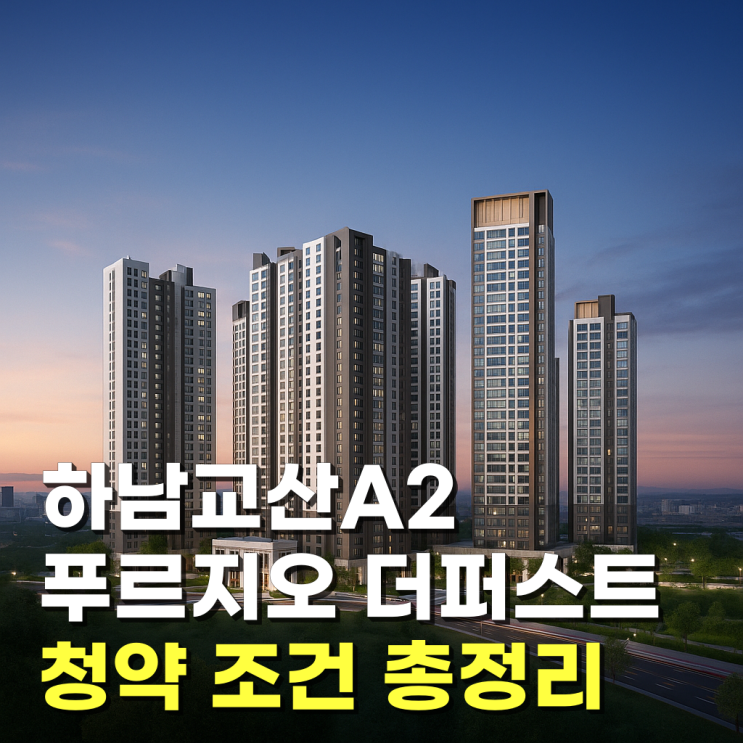 하남교산a2 푸르지오 더퍼스트 청약 평면도 모델하우스 네이버 블로그