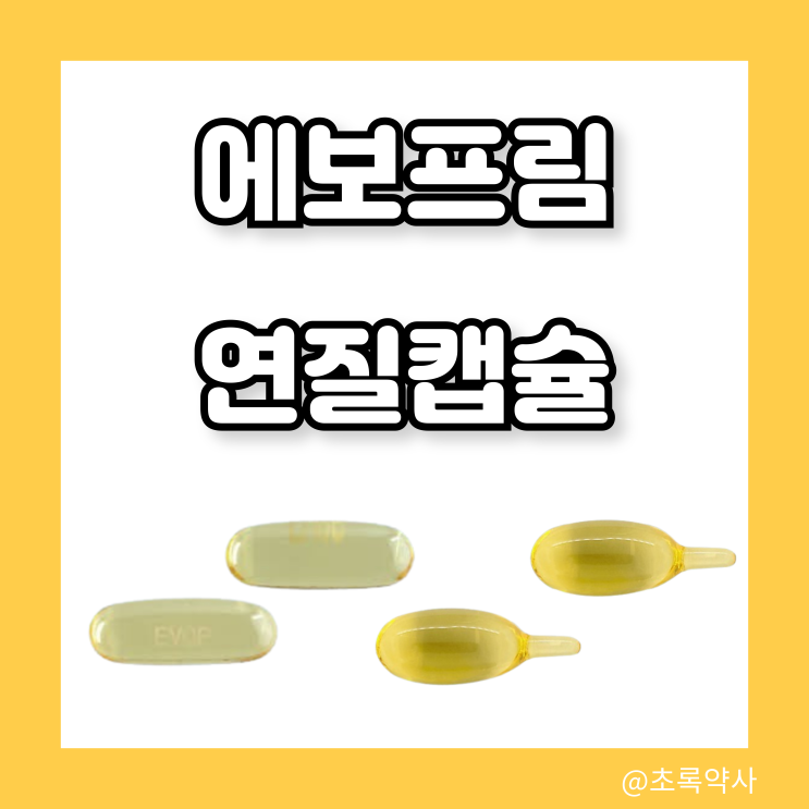 에보프림연질캡슐 달맞이꽃종자유 아토피 건선 피부건조 효능 효과 복용법 네이버 블로그