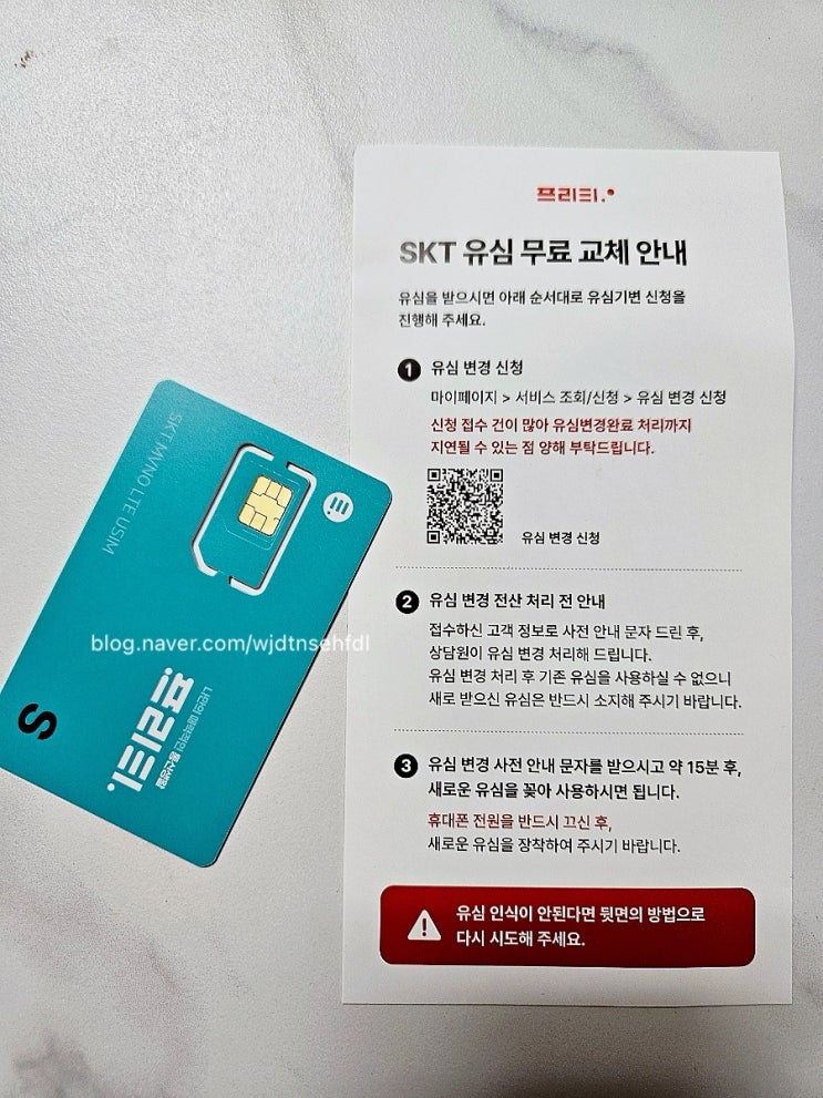 프리티 SKT 유심 무료 교체 우편물 수령 - 시도는 조만간... : 네이버 블로그