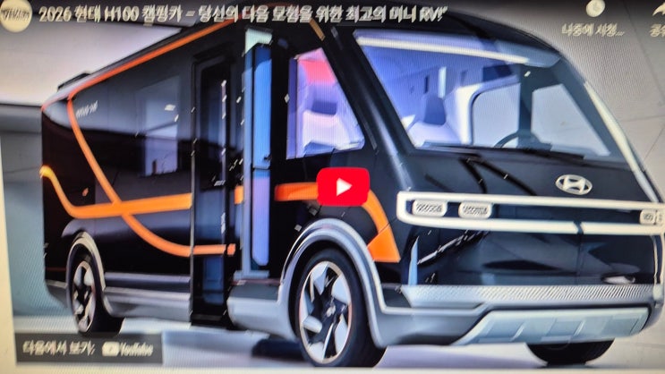 2026 현대 H100 캠핑카 – 당신의 다음 모험을 위한 최고의 미니 RV!" : 네이버 블로그