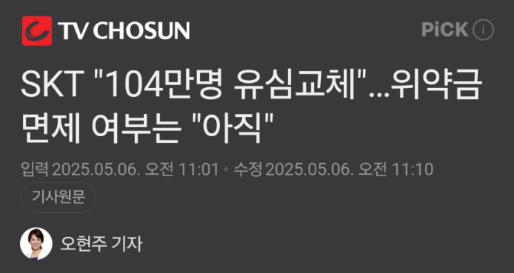 SKT "104만명 유심교체"…위약금 면제 여부는 "아직" : 네이버 블로그