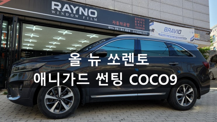 올 뉴 쏘렌토 에메랄드 블루그린 반사썬팅! 애니가드 썬팅 COCO9 시공! : 네이버 블로그