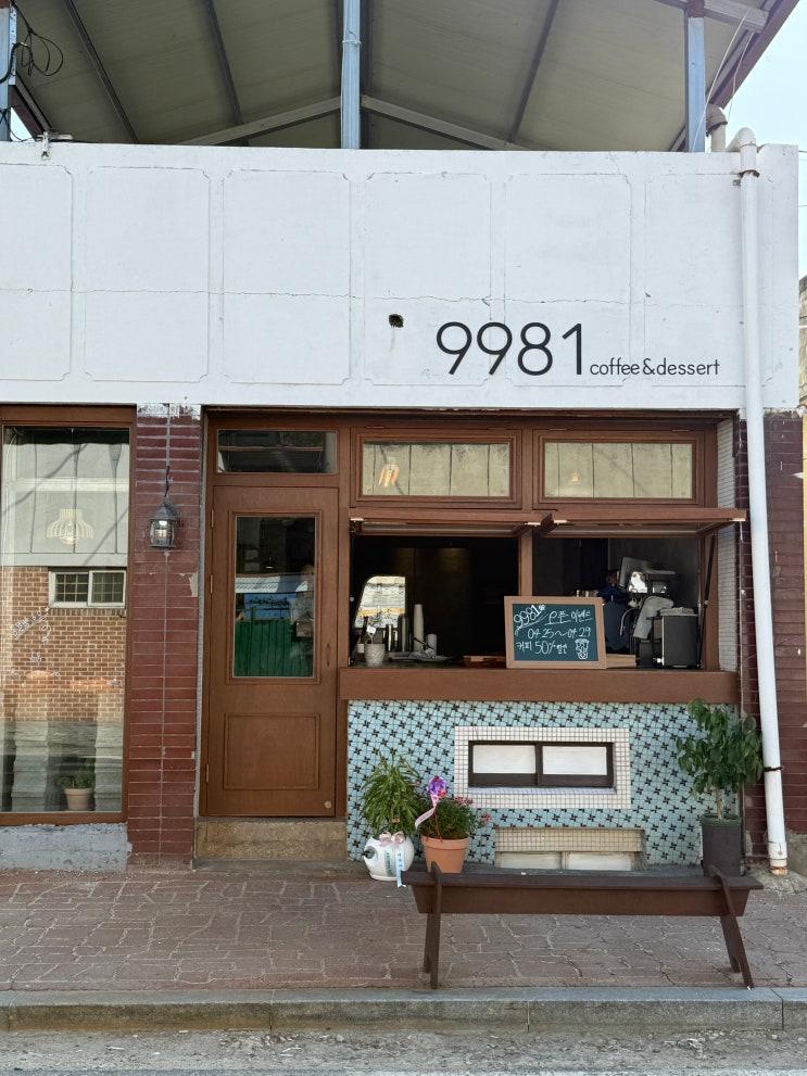 9981 구구팔일 / 심천역 카페 / 영동 카페/ 대전 근교 카페 : 네이버 블로그