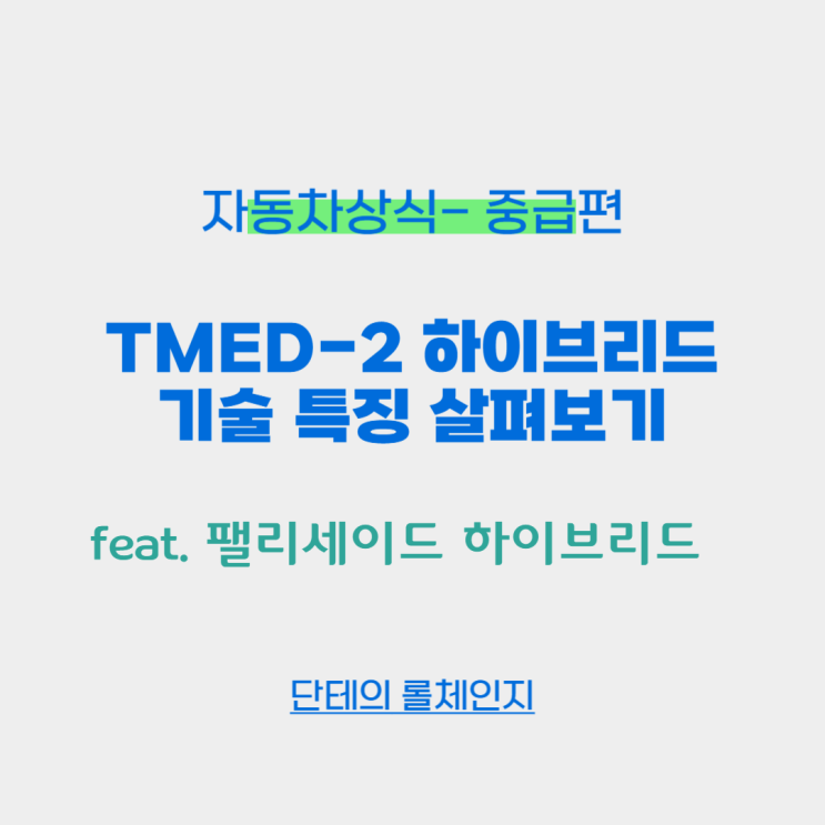 TMED2 하이브리드 기술 특징 (feat. 팰리세이드 하이브리드) : 네이버 블로그