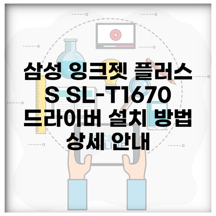 삼성 잉크젯 플러스 S SL-T1670 드라이버 설치 방법 상세 안내 : 네이버 블로그