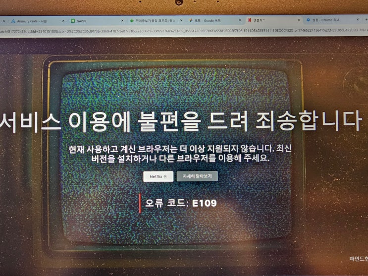 구글크롬 넷플릭스재생오류코드 E109 해결방법 서비스 이용에 불편을 드려 죄송합니다. : 네이버 블로그