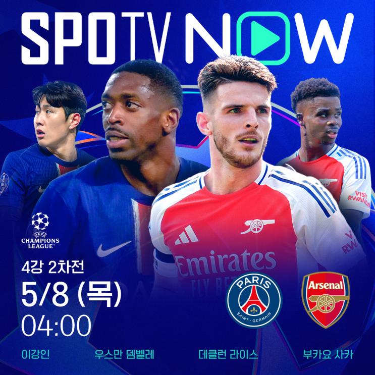 2024-25 UEFA 챔피언스리그 4강 2차전 : PSG vs 아스널 FC (경기일정, 분석, SPOTV NOW 중계, 축구 ...