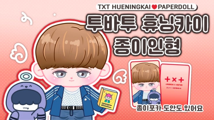 투바투 휴닝카이 종이인형 만들기 Diy TXT HUENINGKAI PaperDoll : 네이버 블로그