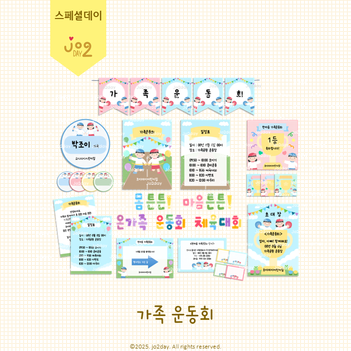 부모 참여수업 가족 운동회 도안 가랜드 초대장 이름표 가정통신문 라벨 문구 환경 구성까지 조이데이 네이버 블로그