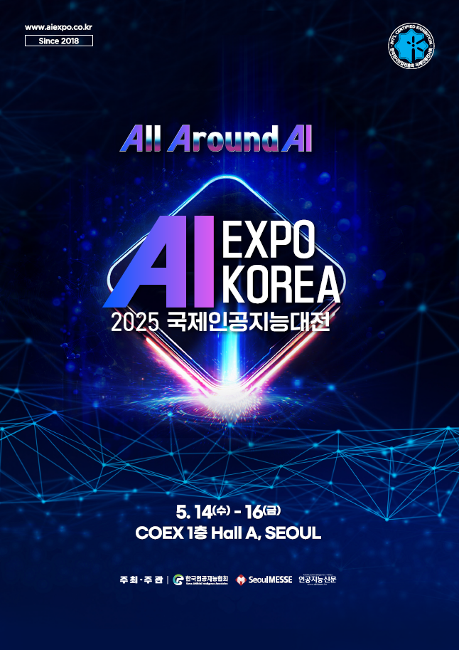 {초대 } AI 산업의 모든 것, 2025 국제 인공지능 대전 { 5.14 (수)~5.16(금), 코엑스 전시홀 A ( 사전 등록 / 전시품목 /세미나/ 교통편 ...