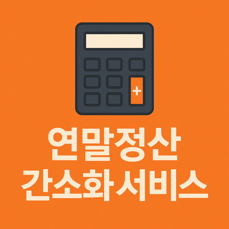 홈택스 근로자 연말정산 간소화 서비스 란 신청 기간 사용방법 제출자료 절세 팁 네이버 블로그