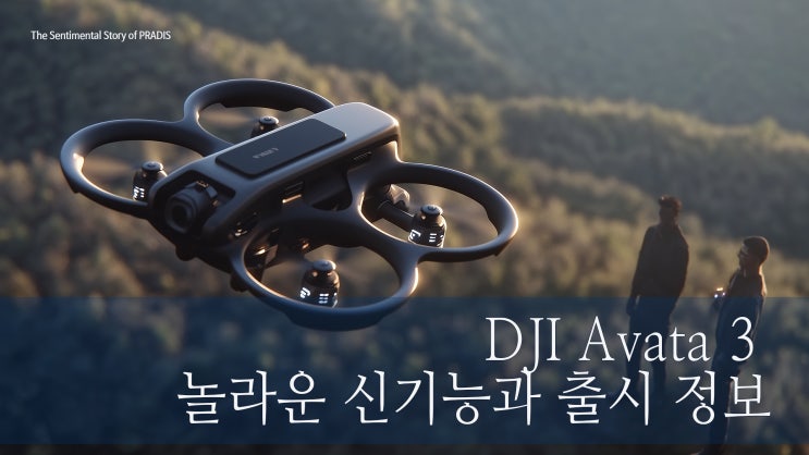 🔥 DJI Avata 3 완전 정복! 놀라운 신기능과 출시 정보 대공개 #드론 #드론추천 #fpv드론 : 네이버 블로그