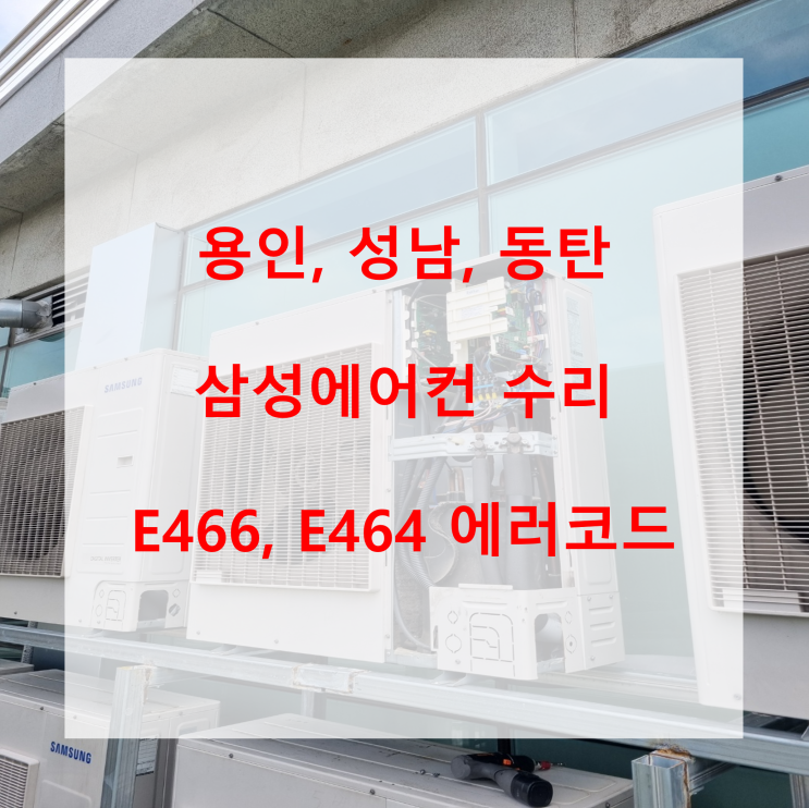 성남, 용인, 동탄 삼성에어컨 E466 E464에러코드 고장 수리 : 네이버 블로그