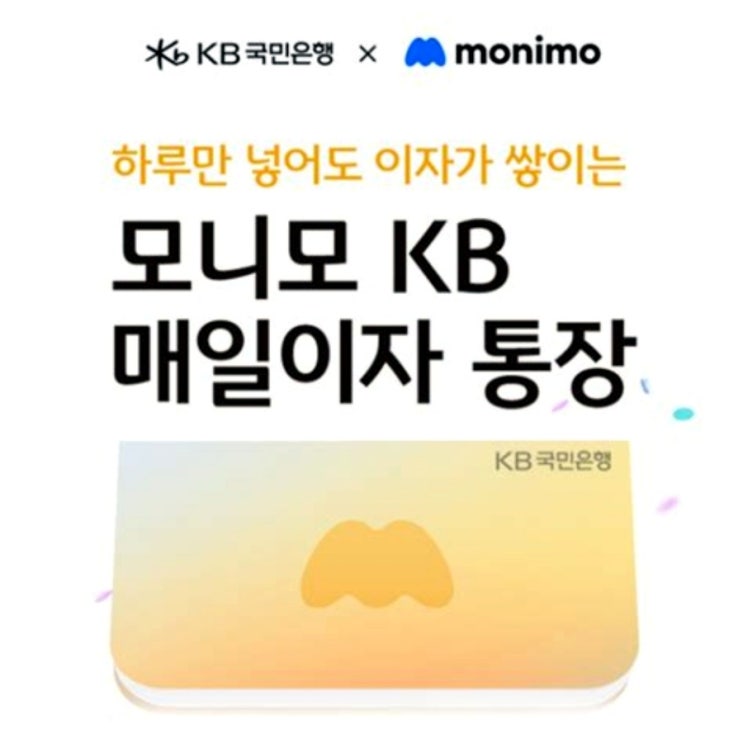 KB국민은행 모니모 통장 시즌2 흥행 돌풍 왜 이렇게 인기일까? : 네이버 블로그