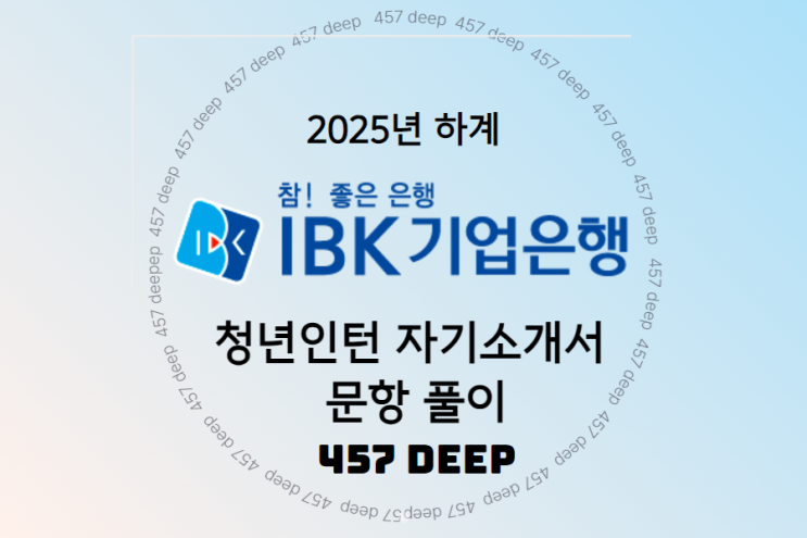 25년 하계 IBK기업은행 청년인턴 자기소개서 문항풀이 - 457DEEP : 네이버 블로그