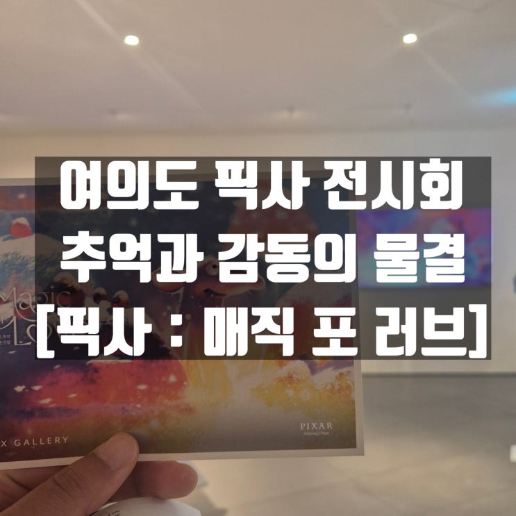 [픽사 아트 컬렉션 : 매직 포 러브] - 2025년 여의도 IFC몰 L3 MPX갤러리 픽사와 함께한 다양한 기억들 전시 : 네이버 블로그