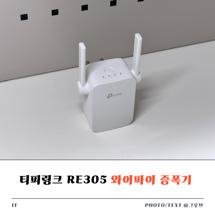 티피링크 RE305 듀얼밴드 무선 AP 메시 와이파이 증폭기 확장기 : 네이버 블로그